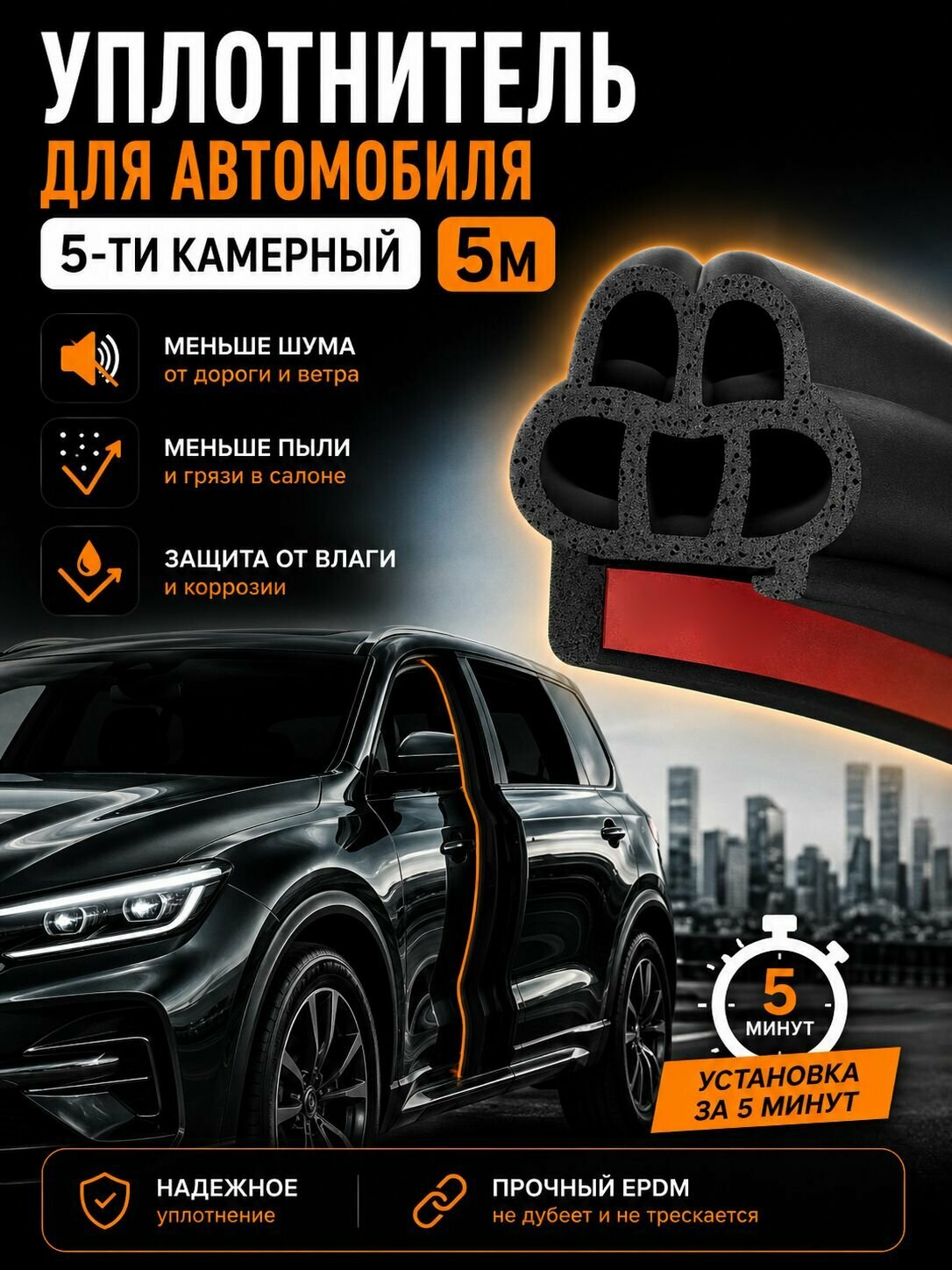 Уплотнитель автомобиля 5-ти камерный универсальный для двери, капота самоклеящийся 5 м