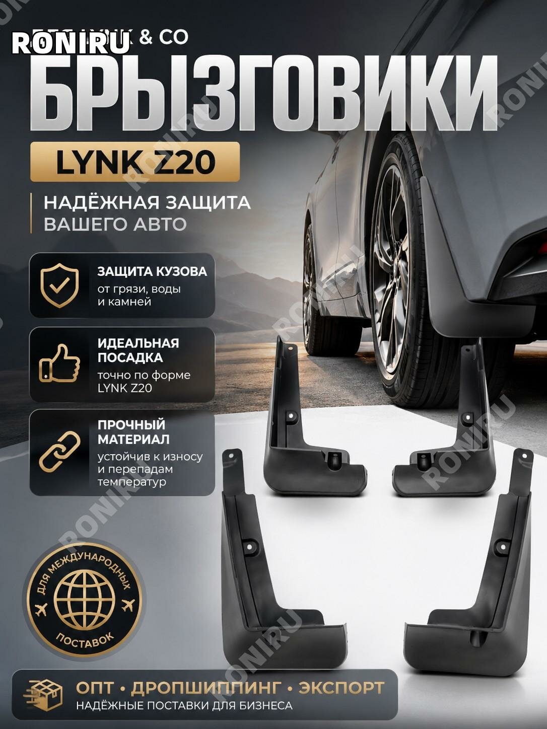 Брызговик для Lynk Z20, пластиковая защита колеса от грязи и брызг для автомобиля