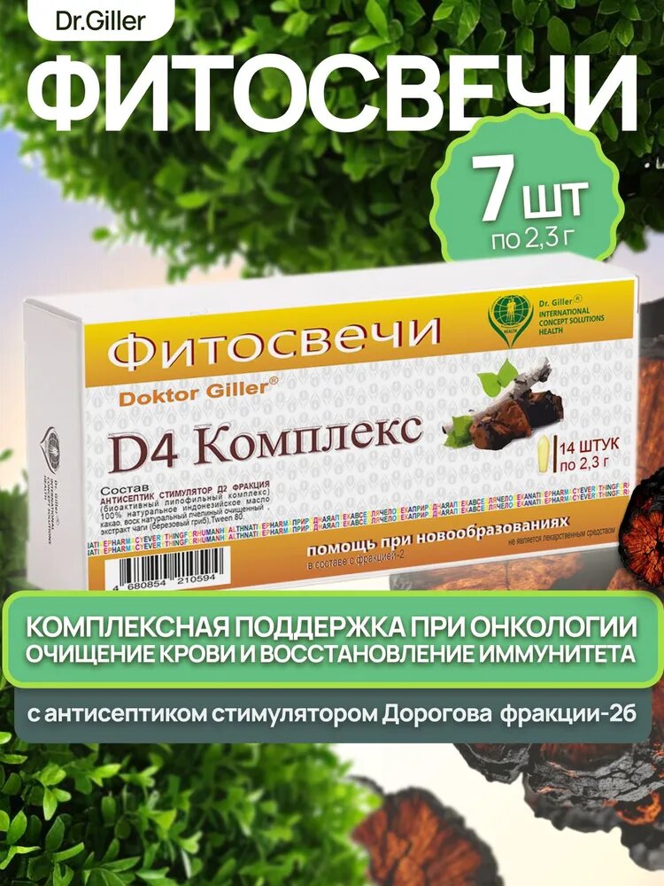 Фитосвечи с Д-2 фракцией, экстрактом чаги при миомах, аденоме простаты, простатите, геморрой, полипах в кишечнике, болях при менструациях 7 шт Dr.Giller