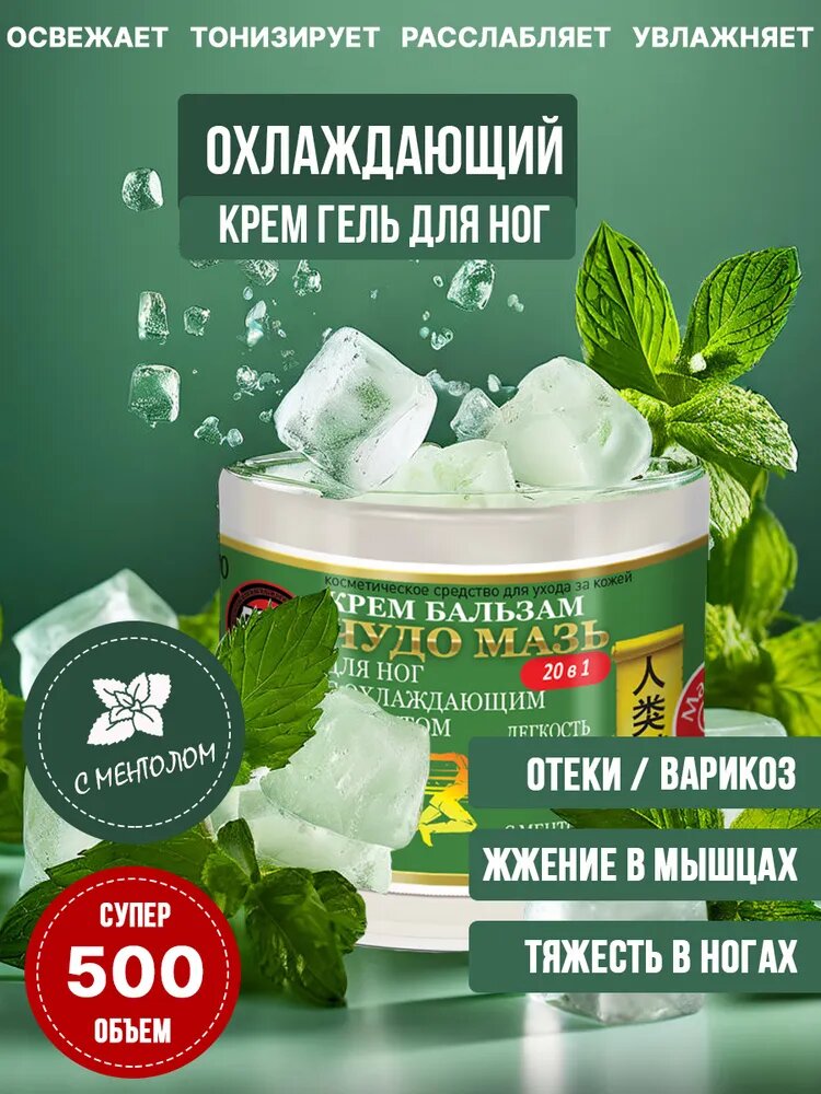 Охлаждающий крем гель для ног МауЛи Чудо-мазь с охлаждающим эффектом от варикоза, расширение вен, тромбоз, при отеках в ногах, 500 мл.