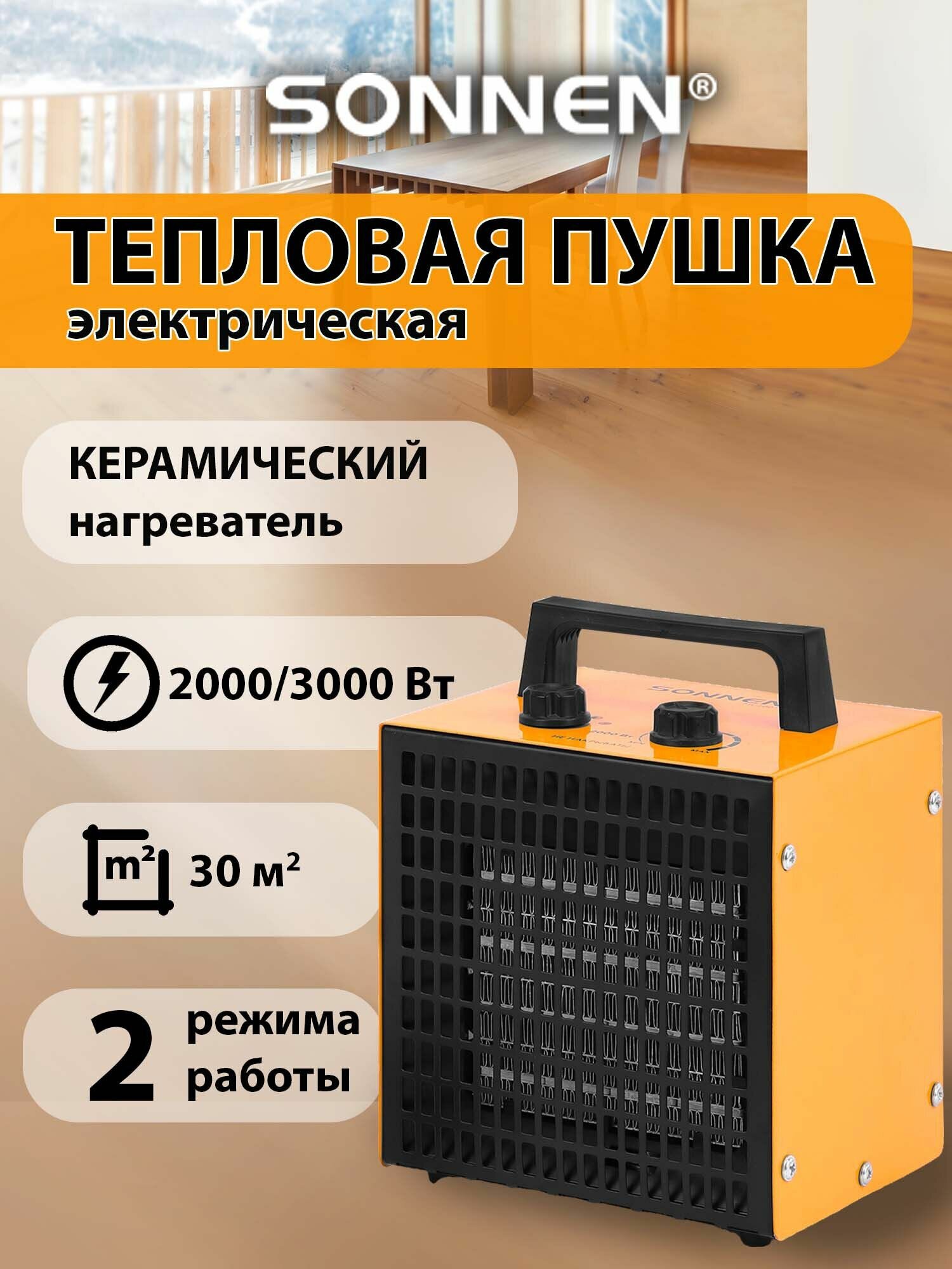 Тепловая пушка, обогреватель для дома электрический напольный 3000 Вт, керамический нагреватель, 2 режима, Sonnen PTC3001