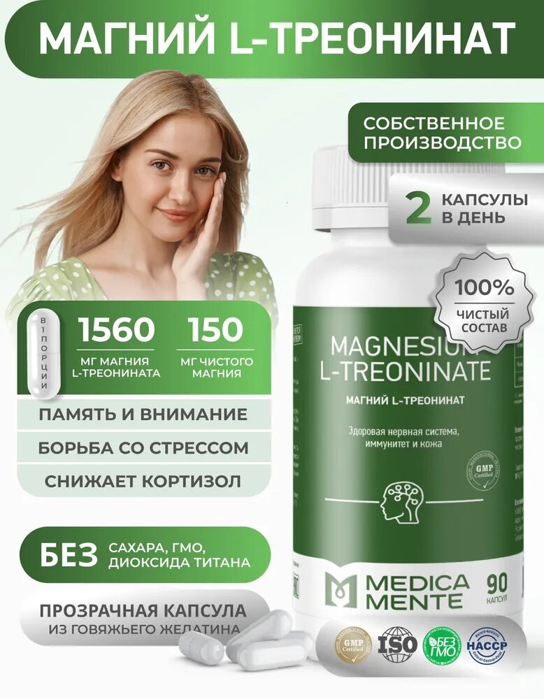 Магний L-треонинат MEDICA MENTE/ витамины БАД от стресса и тревоги, 90 капсул