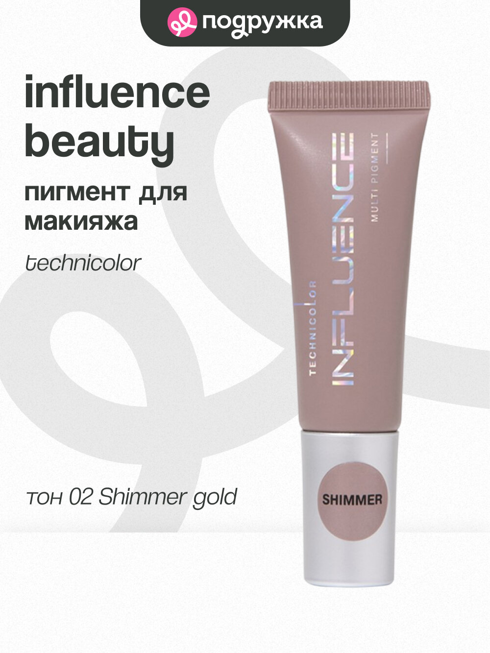 Пигмент для макияжа INFLUENCE BEAUTY TECHNICOLOR универсальный тон 02 Shimmer gold