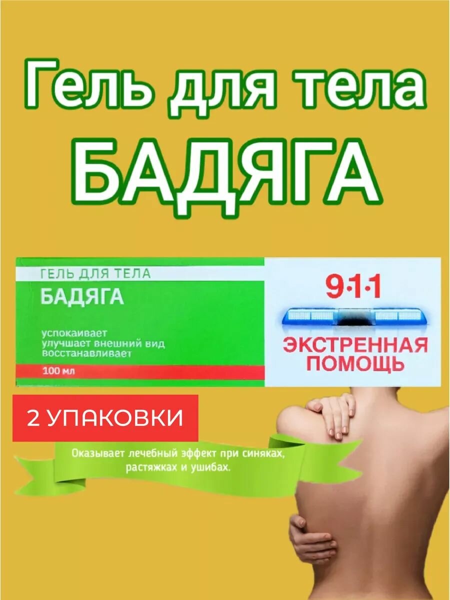 911 Экстренная помощь Гель от синяков и ушибов Бадяга для тела, 200 мл