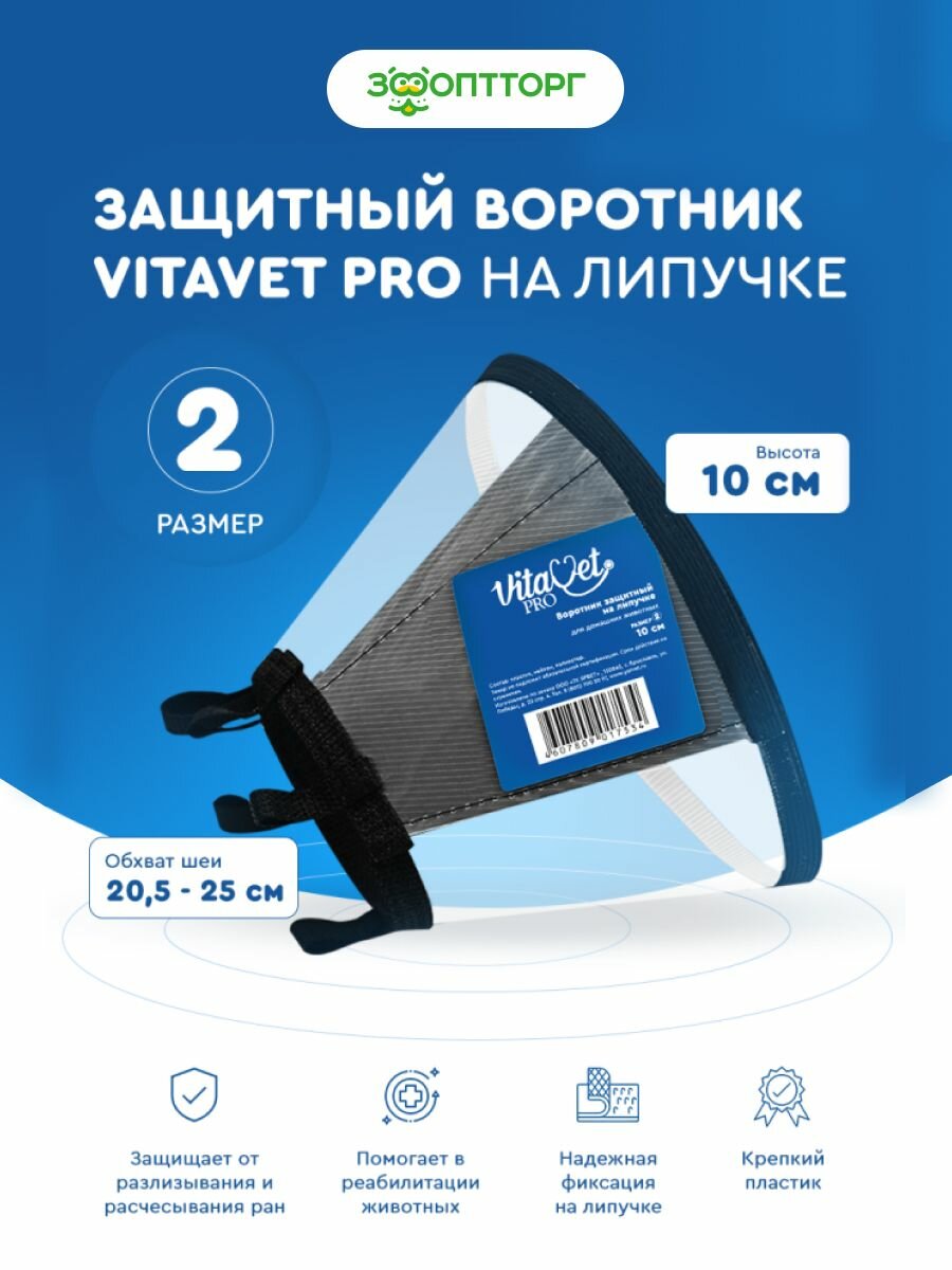 Воротник защитный VitaVet Pro на липучке, размер 2, высота 10 см