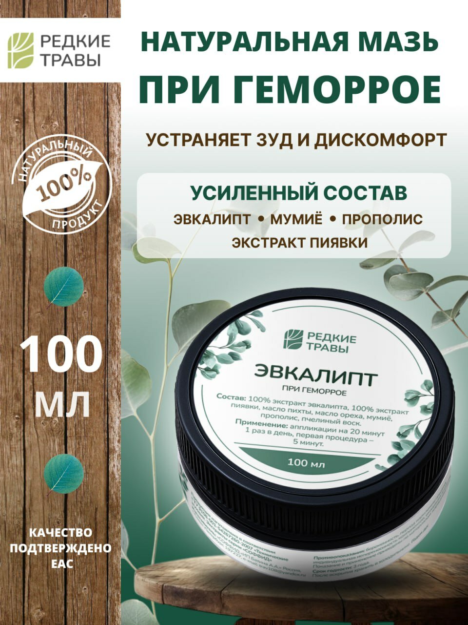 Мазь от геморроя с эвкалиптом, мумие и прополисом, заживляющее натуральное средство от анальных трещин