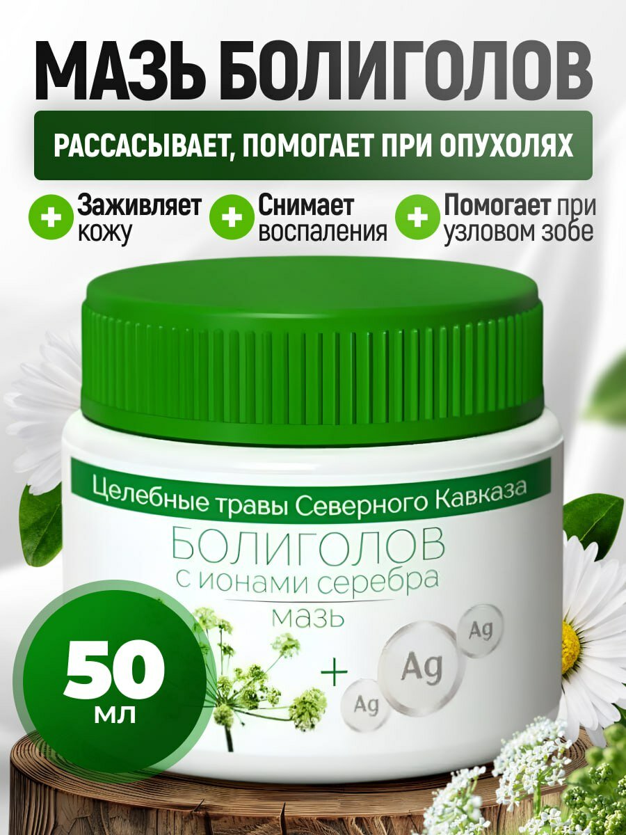 Мазь с ионами серебра противоопухолевая 50 мл, Целебные травы Северного Кавказа