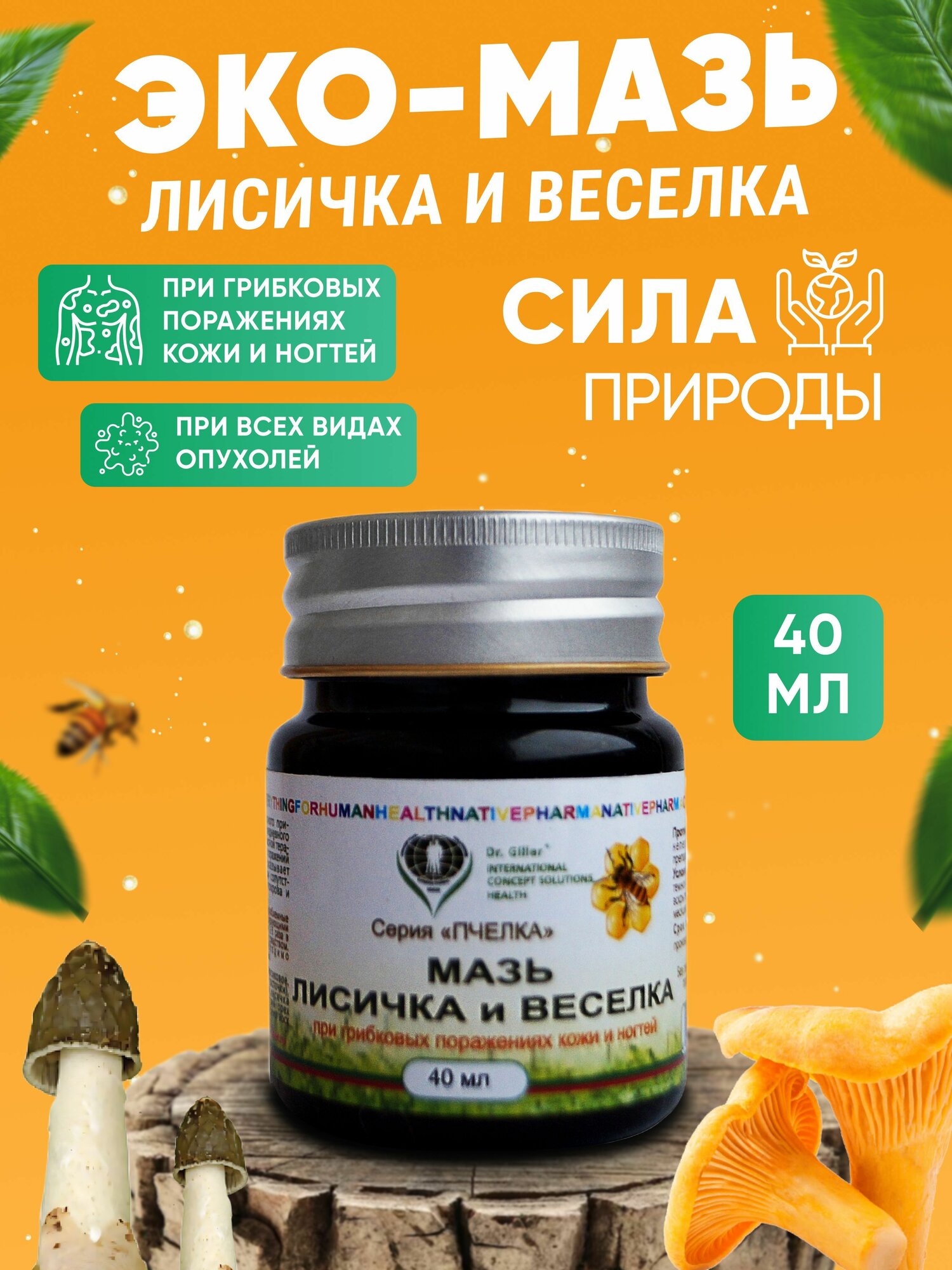 Мазь Лисичка и Веселка от псориаза, дерматита, грибка кожи противоопухолевое