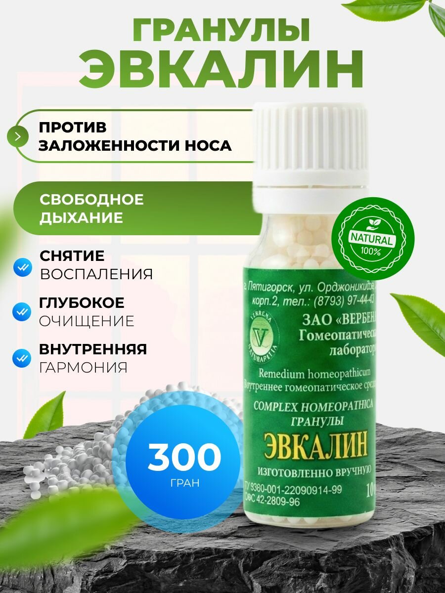 Эвкалин (при насморке) , Вербена