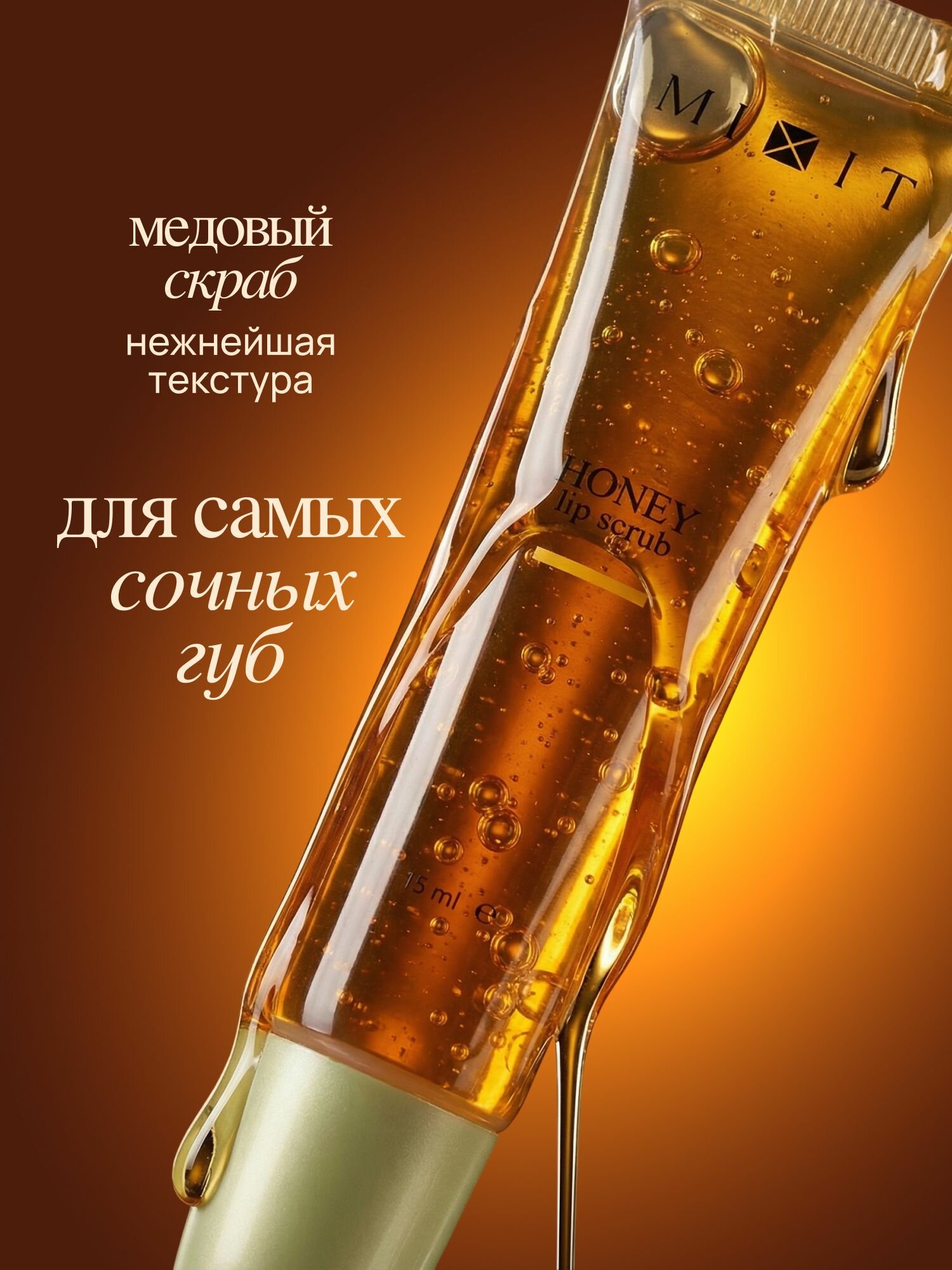 MIXIT Скраб для губ отшелушивающий медовый Honey, 15мл 15 мл губной скраб медовый скраб