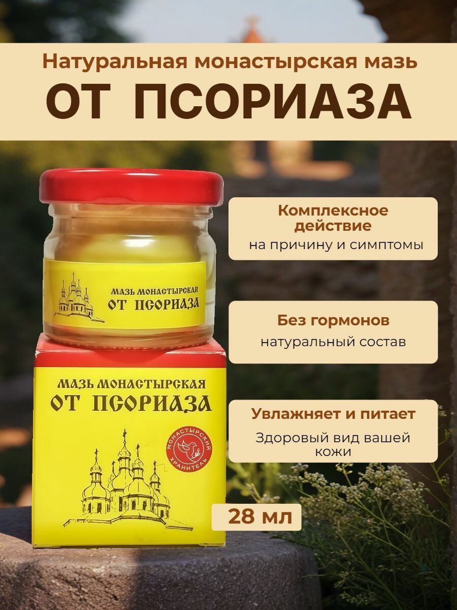 Мазь от псориаза. Негормональное средство для лечения псориаза, дерматита и экземы, снятие зуда, шелушения кожи, 28 мл. Мазь монастырская, Бюзорюк