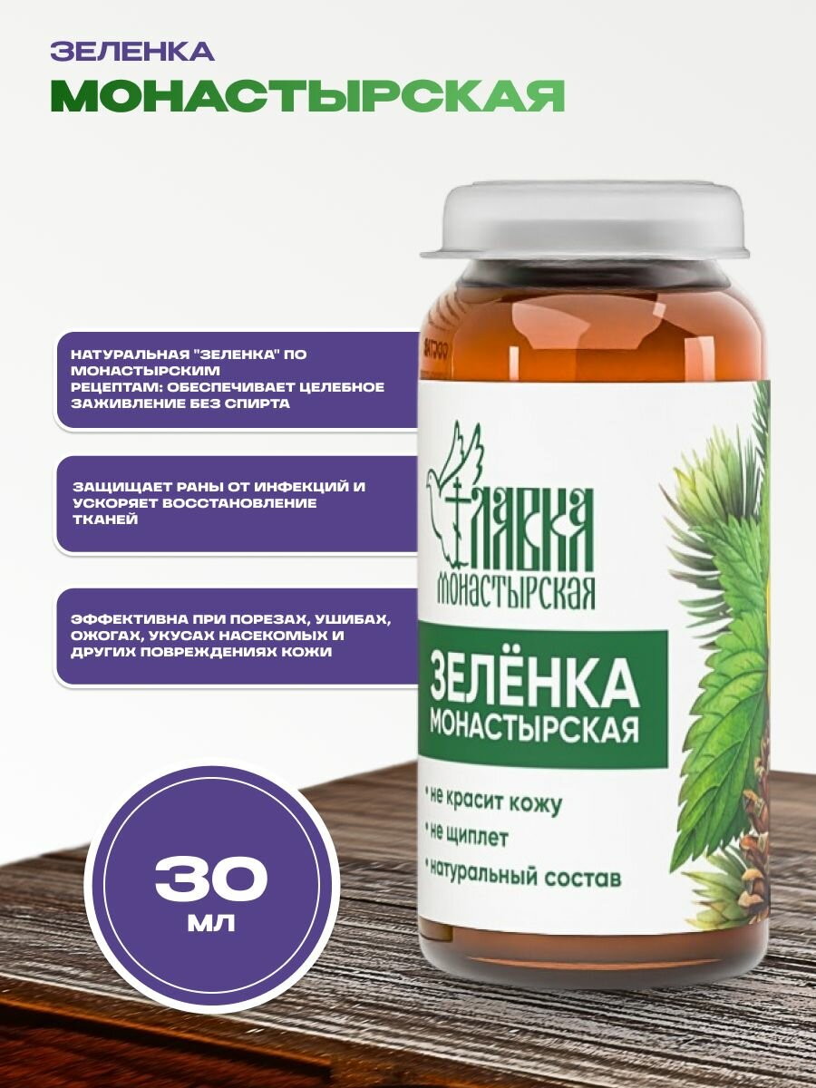 Зеленка монастырская 30 мл.