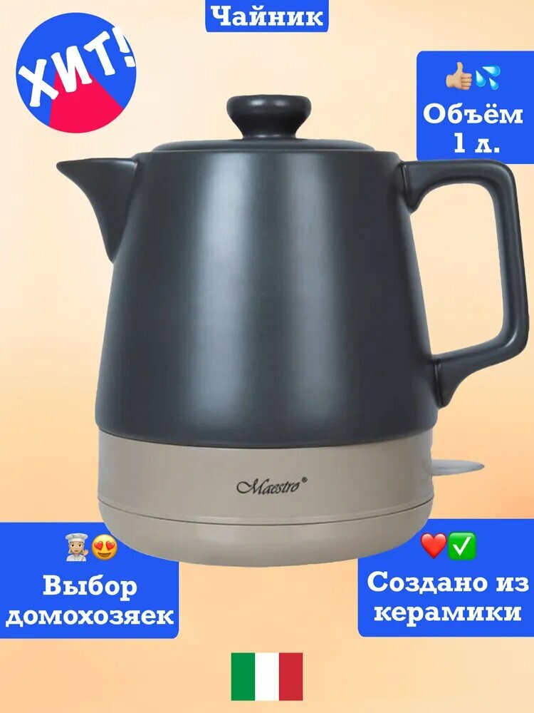 Feel Maestro at home Электрический чайник Чайник электрический, электрочайник, приготовление напитков керамика Maestro, черный, бежевый