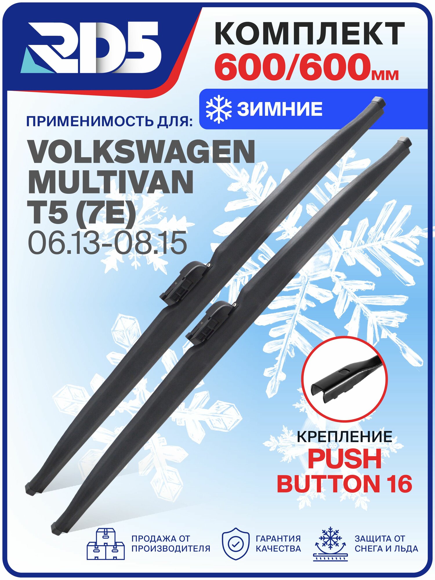 1S600600pushbutton16-k7. Дворники Volkswagen Multivan T5 (7E) 06.13-08.15. Комплект зимних щеток стеклоочистителя RD5 дворники на Volkswagen Multivan T5; Фольксваген Мультиван Т5