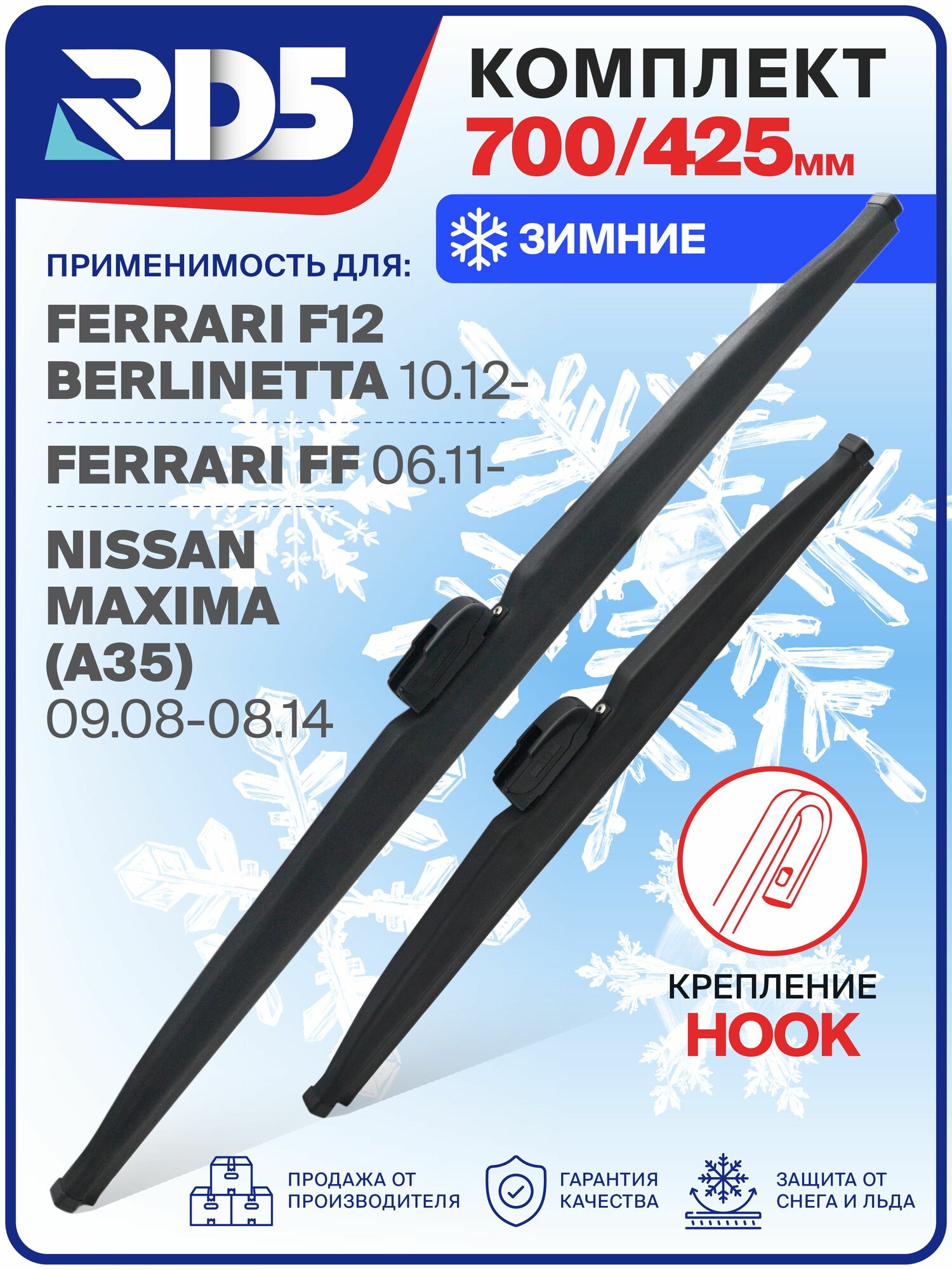 700 425 мм. Крепление Hook (Крючок). Комплект зимних щеток стеклоочистителя RD5 дворники на Nissan Maxima; Ниссан Максима ; Ferrari F12 Berlinetta; Феррари Ф12 Берлинетта; FF; Феррари ФФ