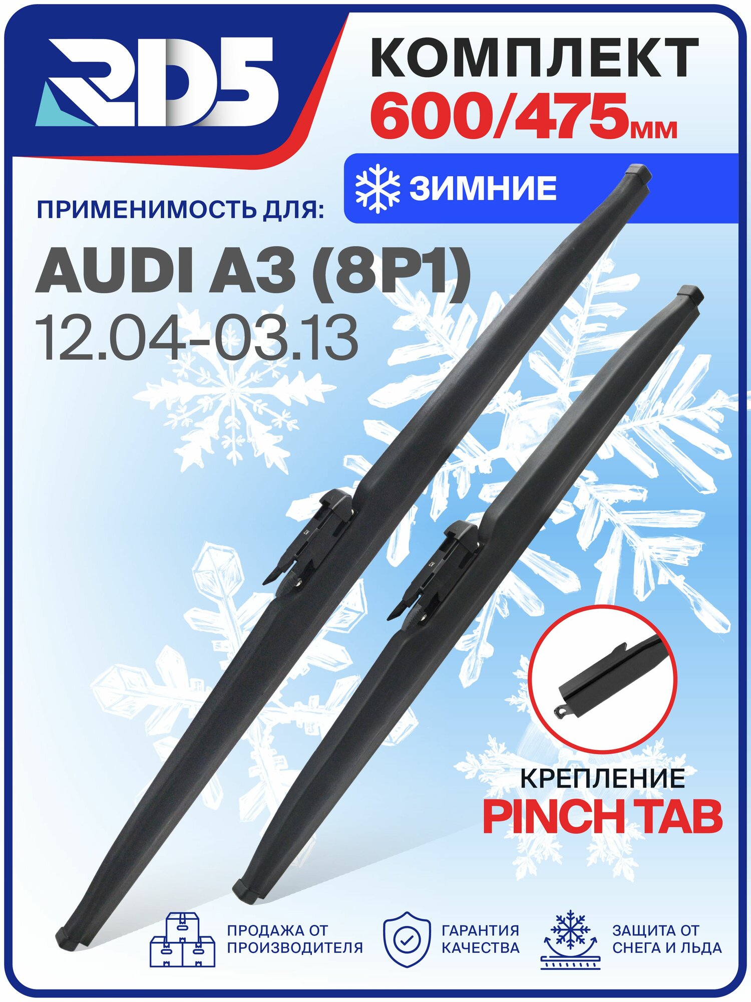 1S600475pinchtab-k9. Дворники AUDI A3 (8P1) 12.04-03.13. Комплект зимних щеток стеклоочистителя Ауди А3