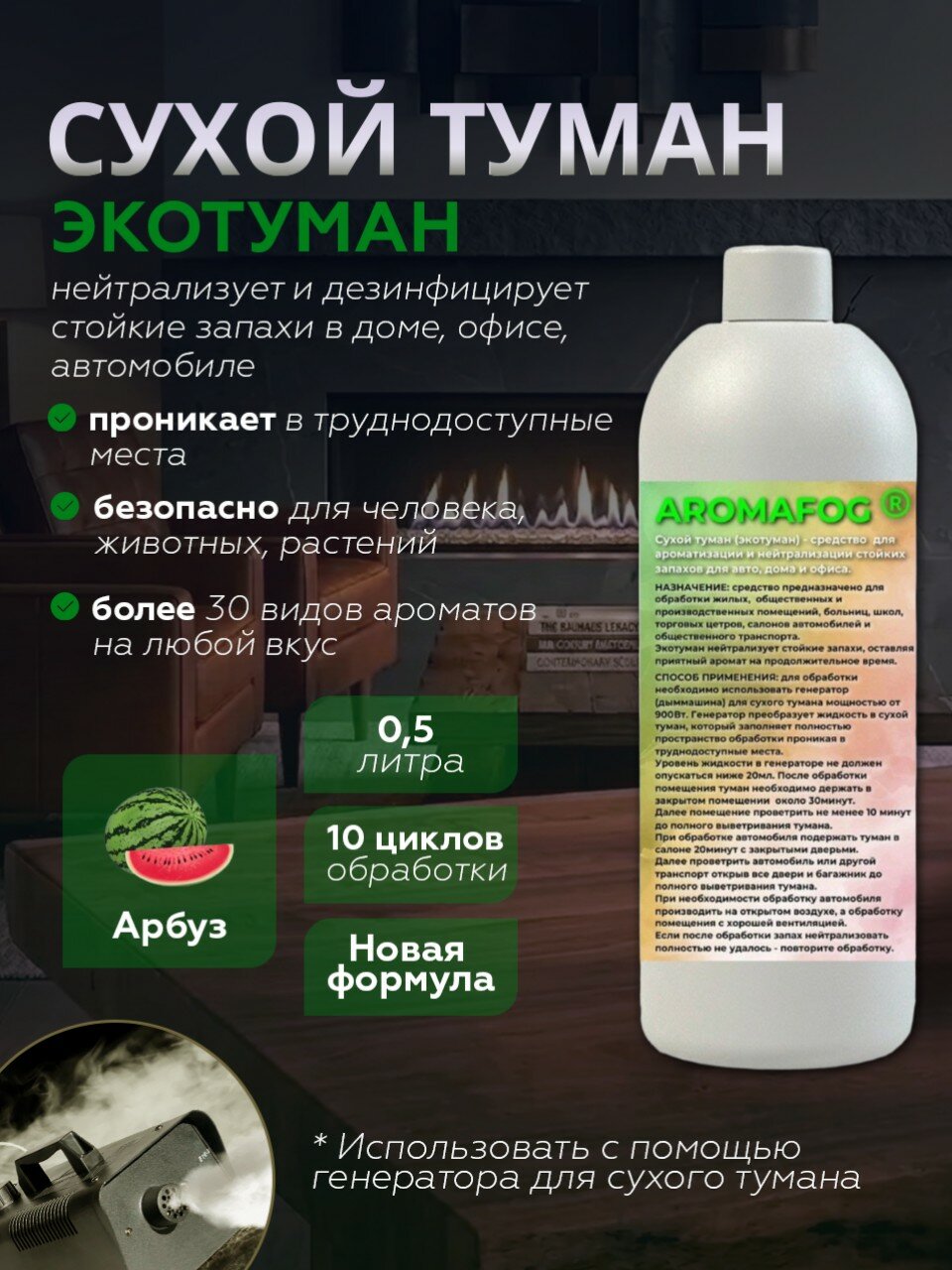 Ароматизатор для дома AROMAFOG. Сухой туман. Аромат Арбуз