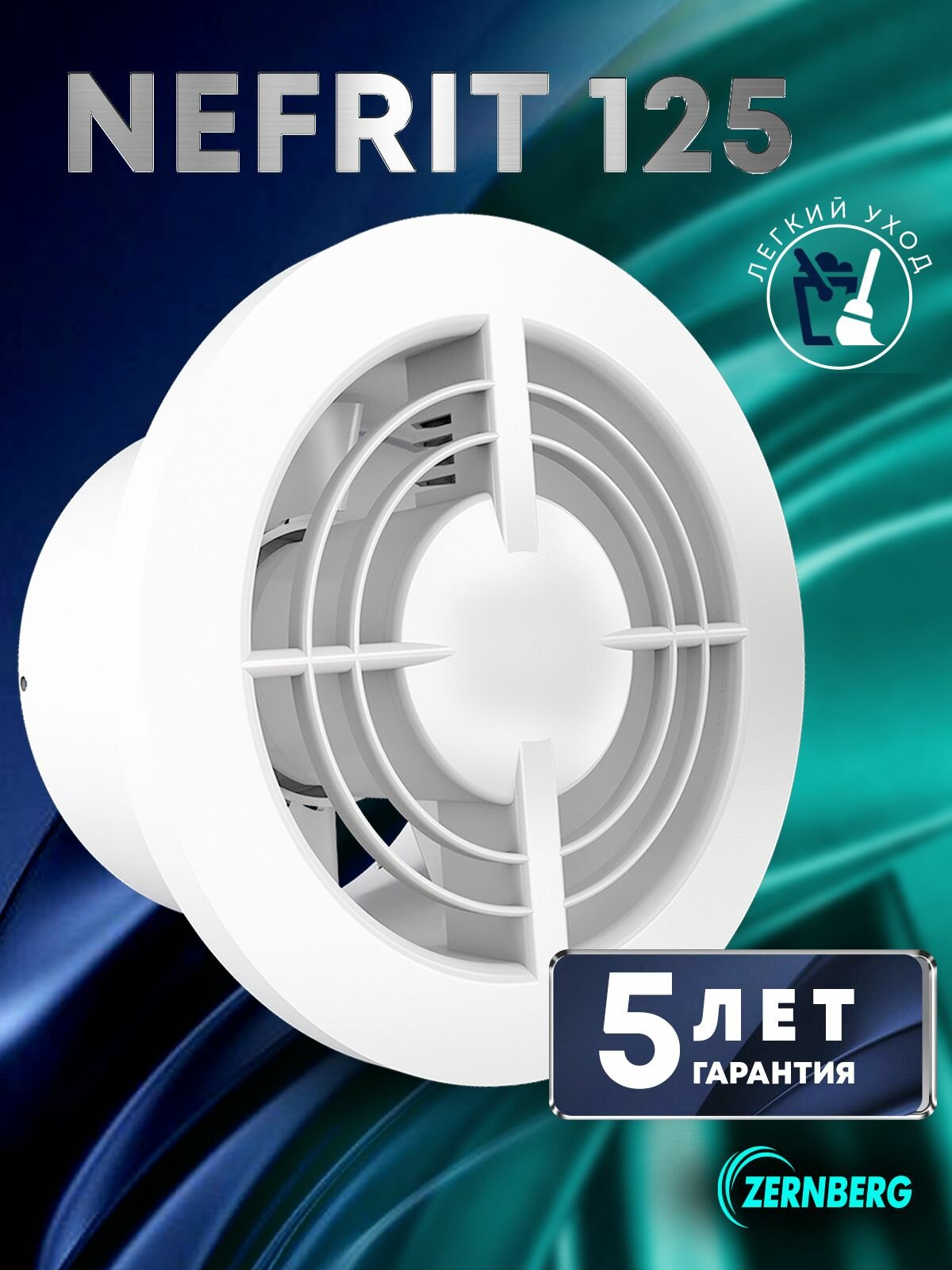 Вентилятор вытяжной Nefrit 125 с быстросъемной панелью