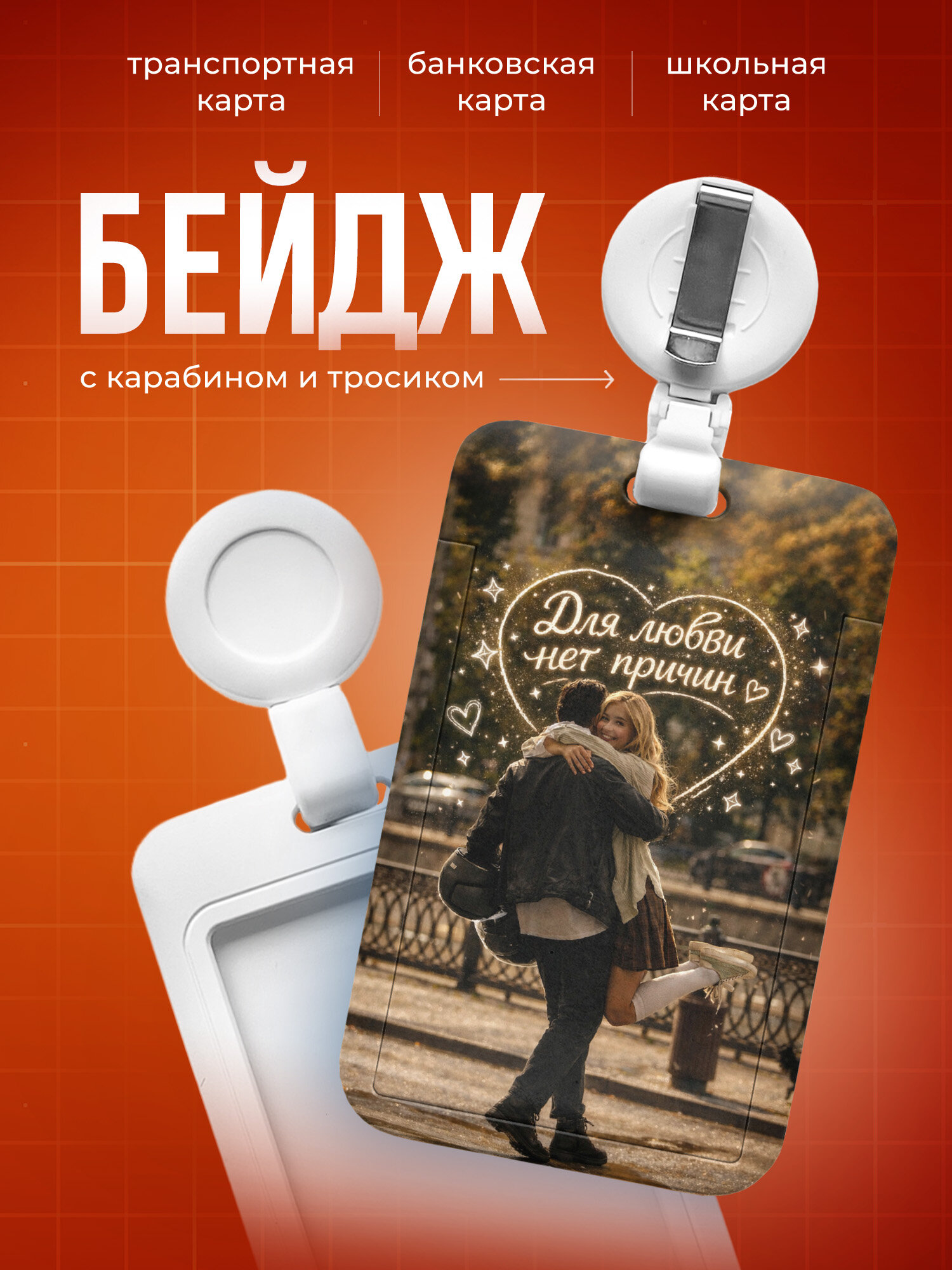 Бейдж чехол для пропуска, карты IREVIVE, с принтом Твое сердце будет разбито