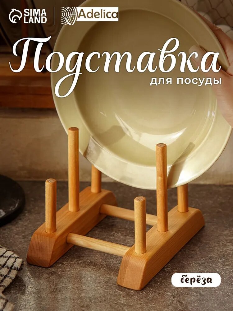 Подставка для досок разделочных, крышек, тарелок, береза