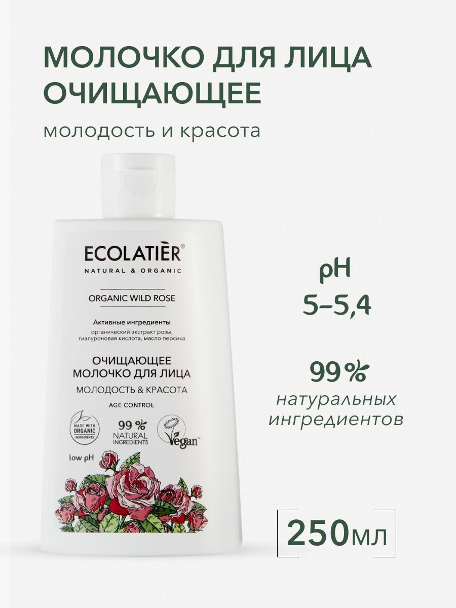 ECOLATIER / Очищающее молочко для лица Молодость и Красота, 250 мл молодость красота 250мл