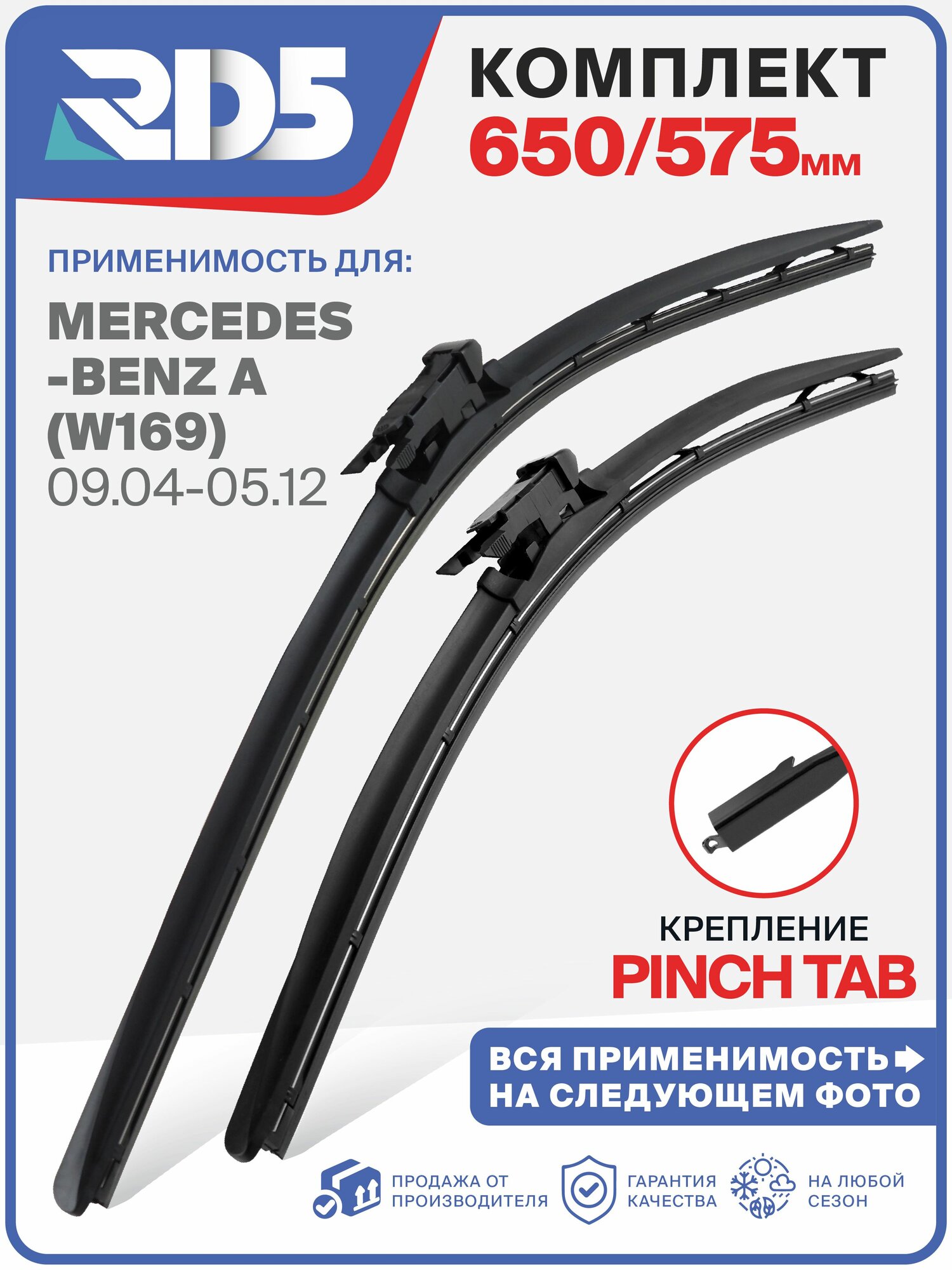 650 575 мм. Крепление Pinch Tab. Щетки стеклоочистителя бескаркасные RD5 дворники на Mercedes-Benz A, Мерседес-Бенц А; Mercedes-Benz Vaneo; Мерседес-Бенц Ванео