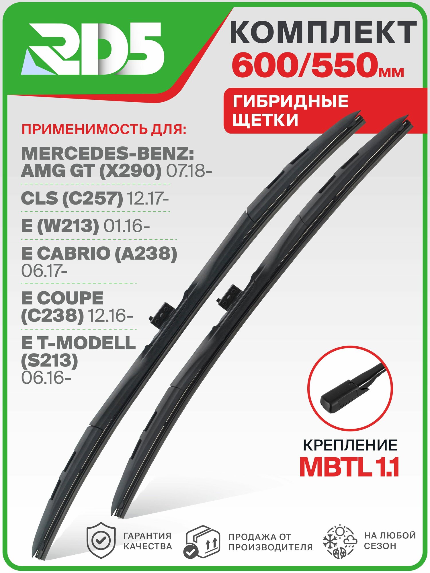 600 550 мм. MBTL1.1. Комплект гибридных щеток стеклоочистителя RD5 Mercedes-Benz AMG GT; Мерседес-Бенц АМГ ГТ ; CLS ЦЛС; E Cabrio Е Кабрио; E Coupe Е Купе; E T-Model Е Т-Модел