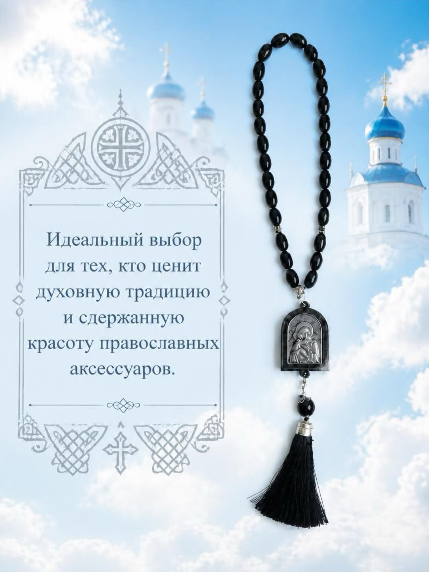 Подвеска в авто на зеркало икона в машину четки
