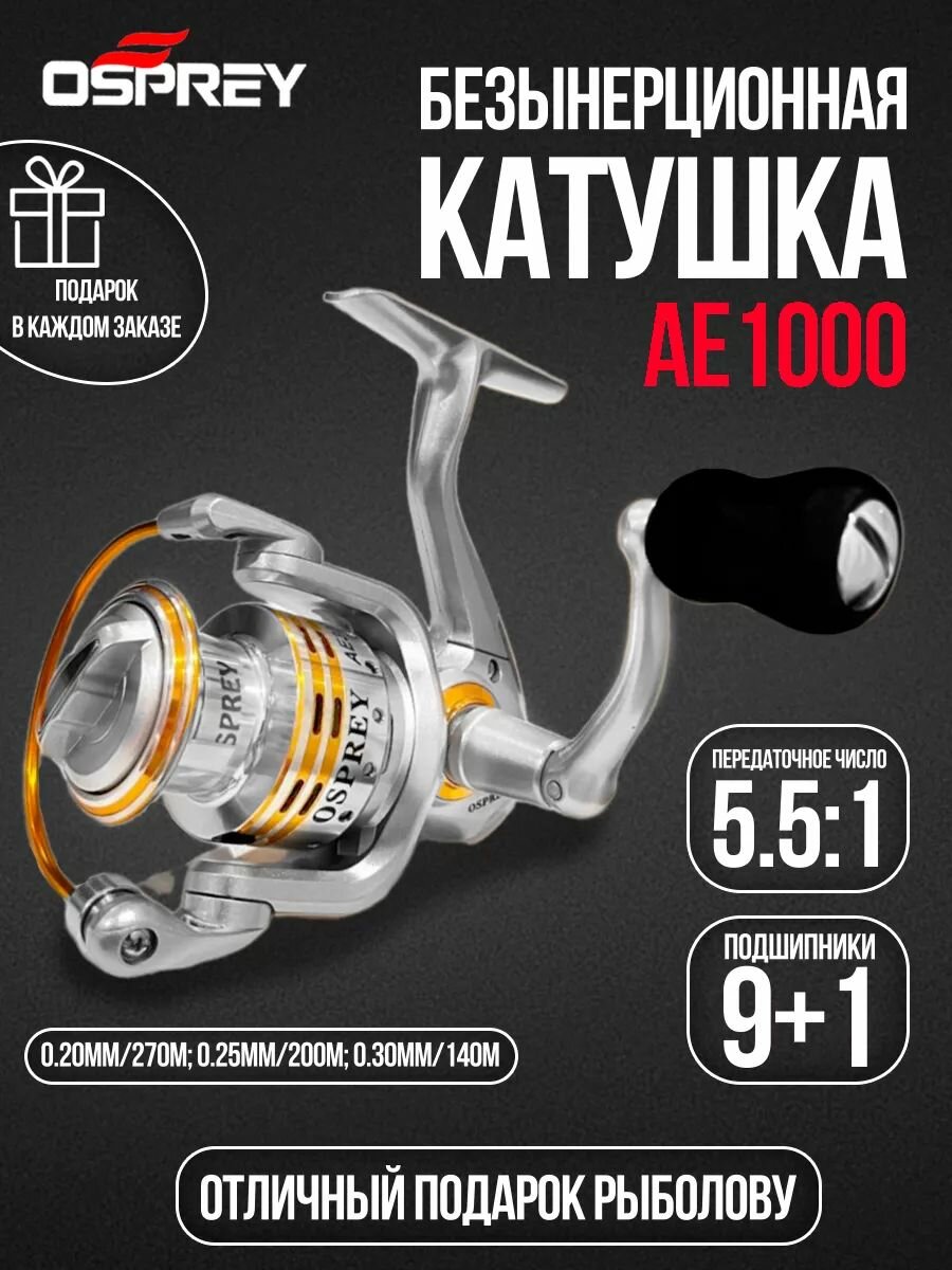 OSPREY Катушка