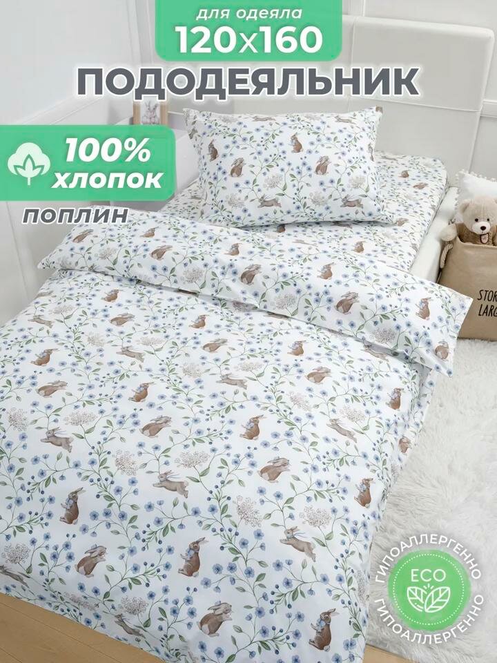 Пододеяльник 120х160 детский хлопок поплин