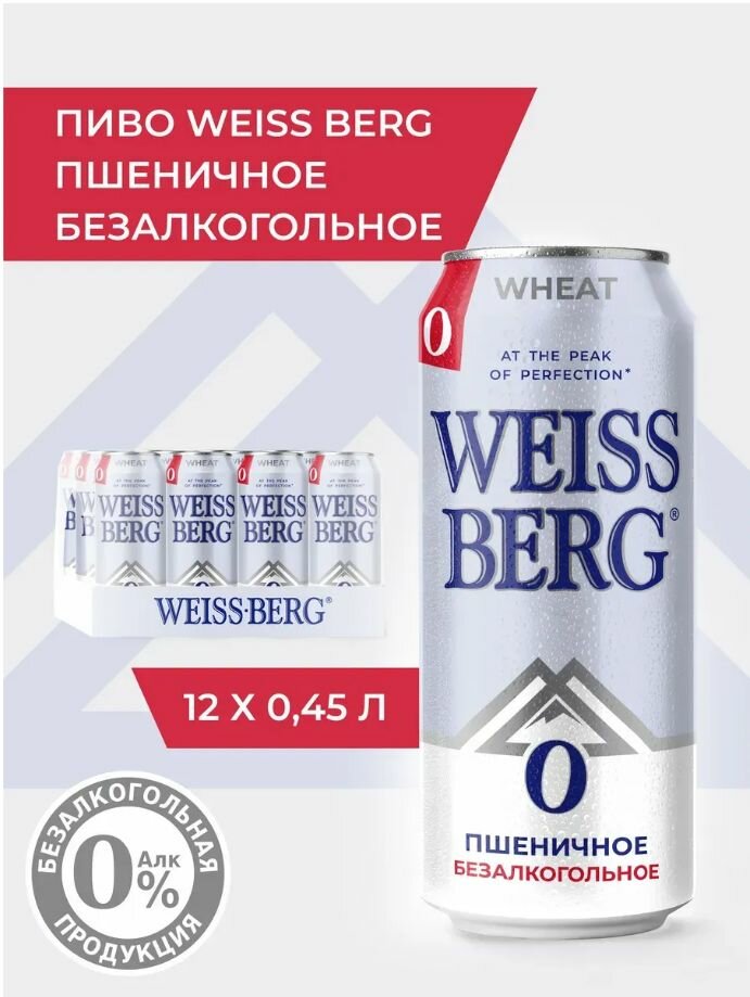 Безалкогольное пиво Weissberg, 0%, пастеризованное, без фильтрации, банка с ключом, 450мл, 12шт
