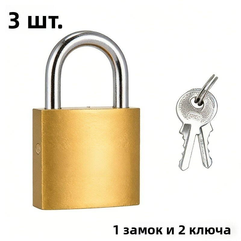 Замок навесной 3шт (1 замок + 2 ключа) полированная латунь, компактный для дома/улицы, классический дизайн, защита ценно