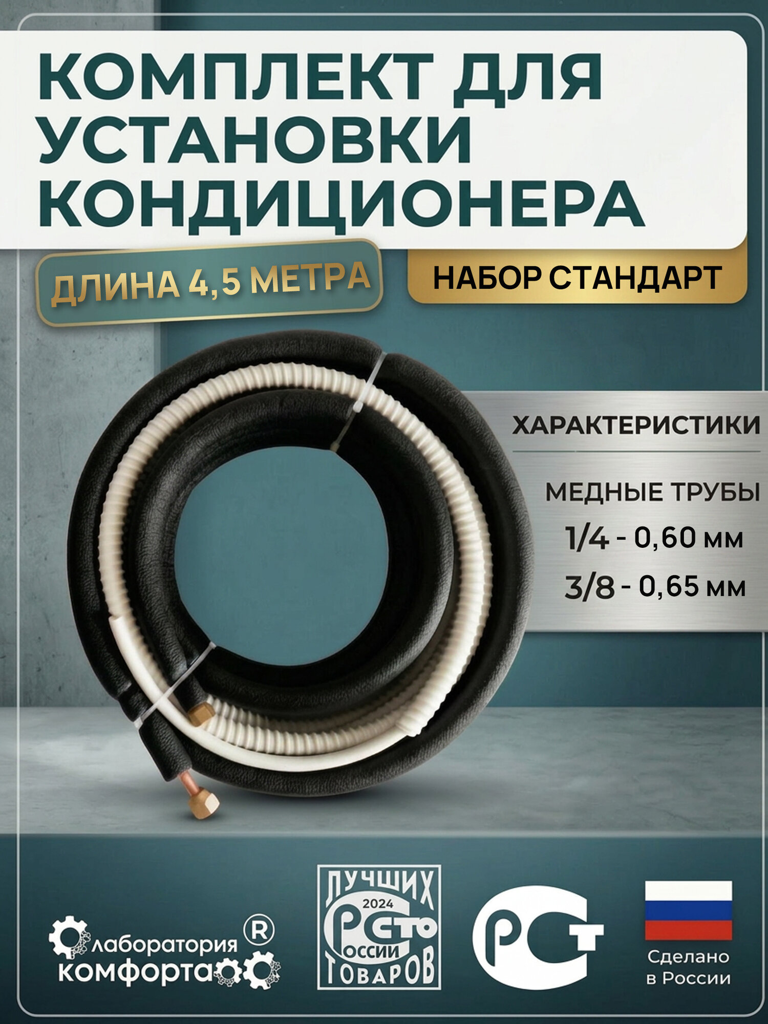 Готовый комплект для установки кондиционера , трасса 4,5м, монтажный комплект с трубками 1/4" и 3/8"
