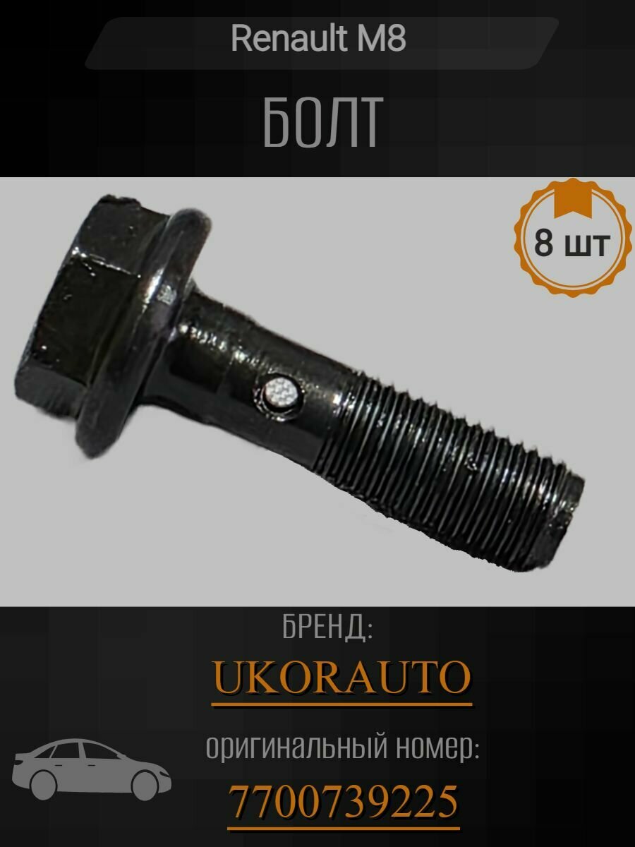 Болт М8 Renault,8 шт