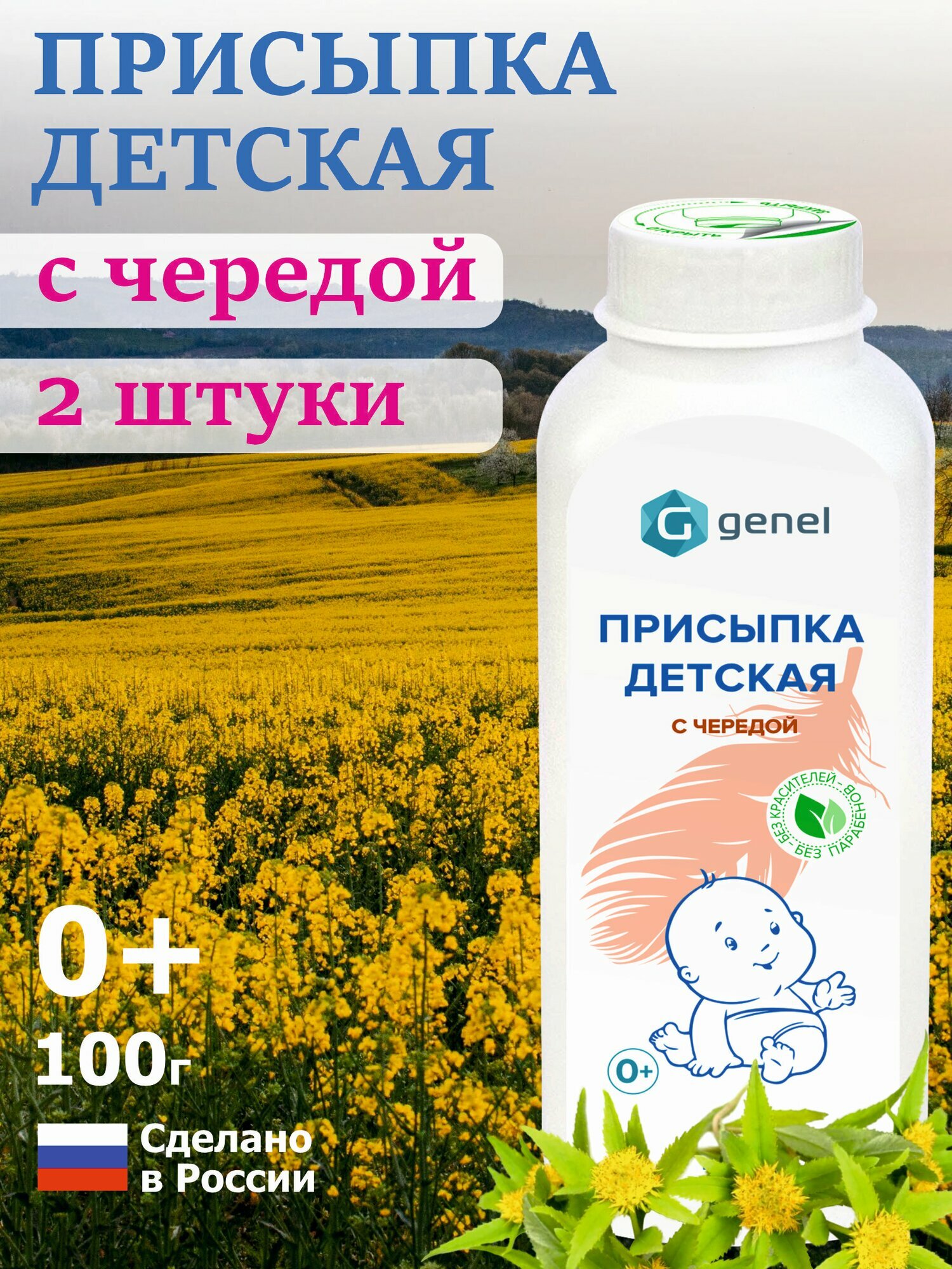 Присыпка детская для новорожденных с чередой GENEL 2 шт по 100 г