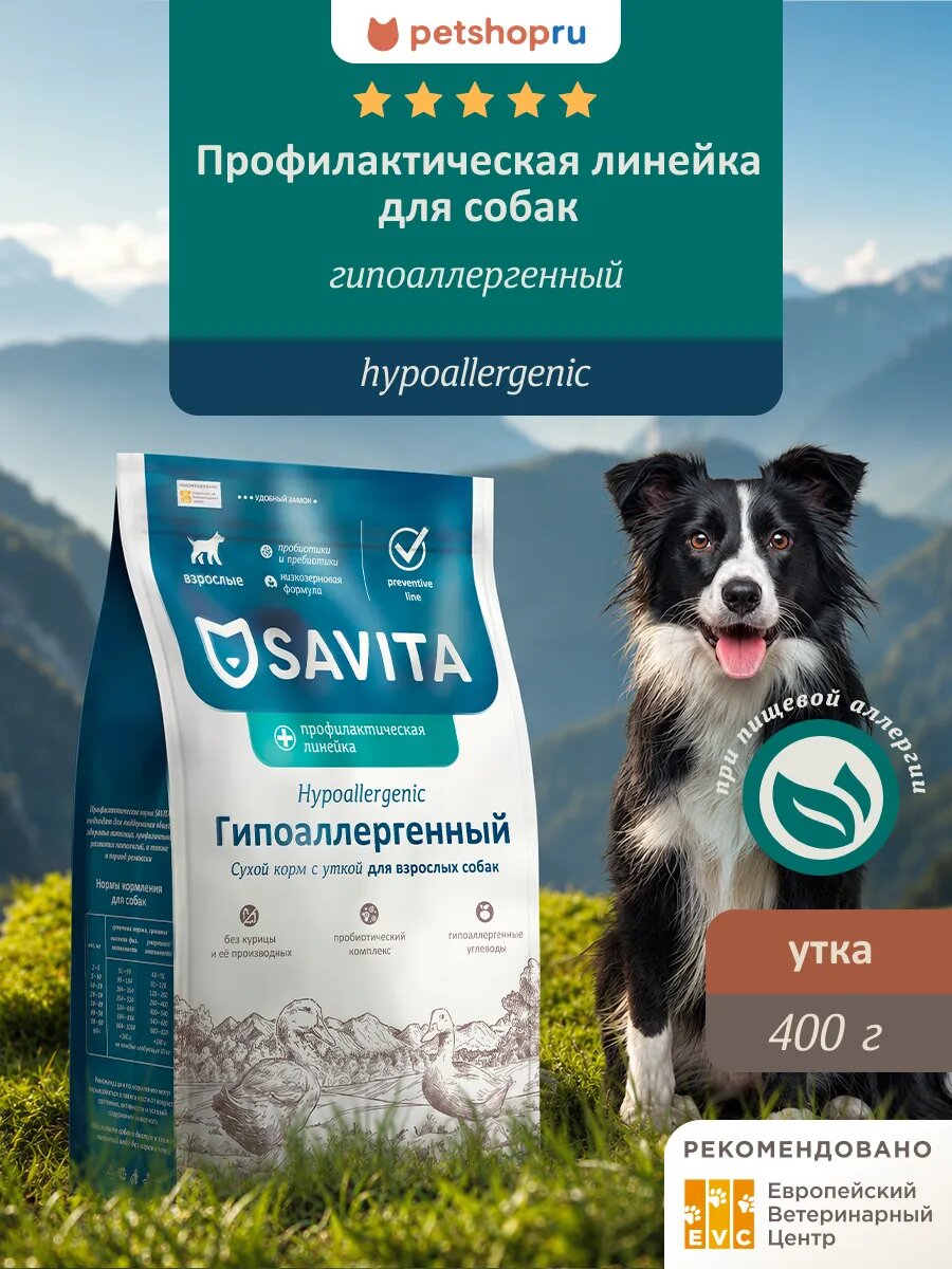 Savita Hypoallergenic гипоаллергенный диетический сухой корм для собак профилактика пищевой аллергии, с уткой, 400г