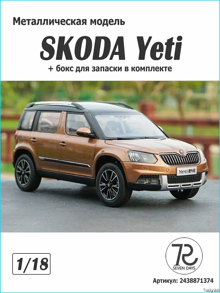 Коллекционная модель автомобиля koda Yeti (Шкода Йети) внедорожник 1:18 от Shanghai Volkswagen