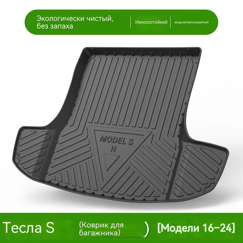 Коврик в багажник Tesla Model S (модели 16-24), Термопластичная резина (ТПР), 1 шт.