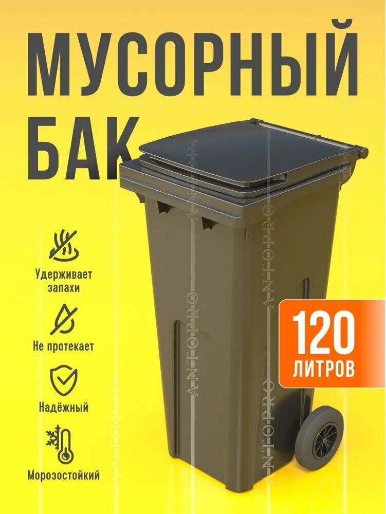 Мусорный бак уличный пластиковый с крышкой 120 литров. Большой контейнер для мусора для отходов на колесах для улицы для сада и дачи