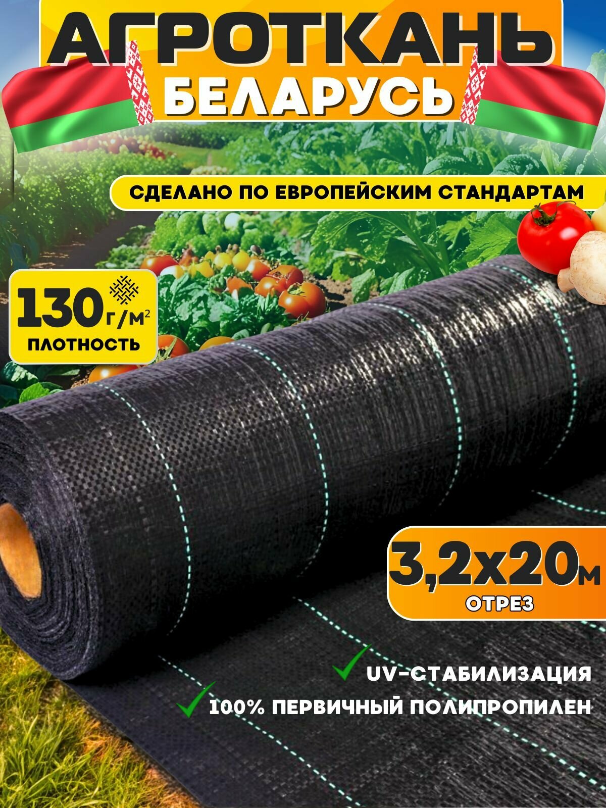 Агроткань укрывной материал от сорняков 130 г/м2 3,2х20 м Беларусь, первичный полипропилен с УФ-стабилизацией, агроткань застилочная с разметкой