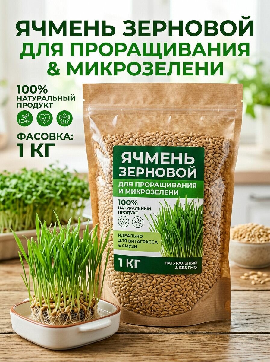 Ячмень для проращивания
