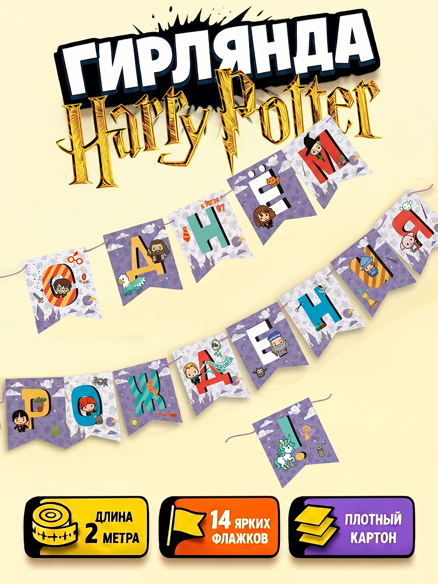 Harry Potter. Гирлянда поздравительная "С Днем рождения!" (чиби)