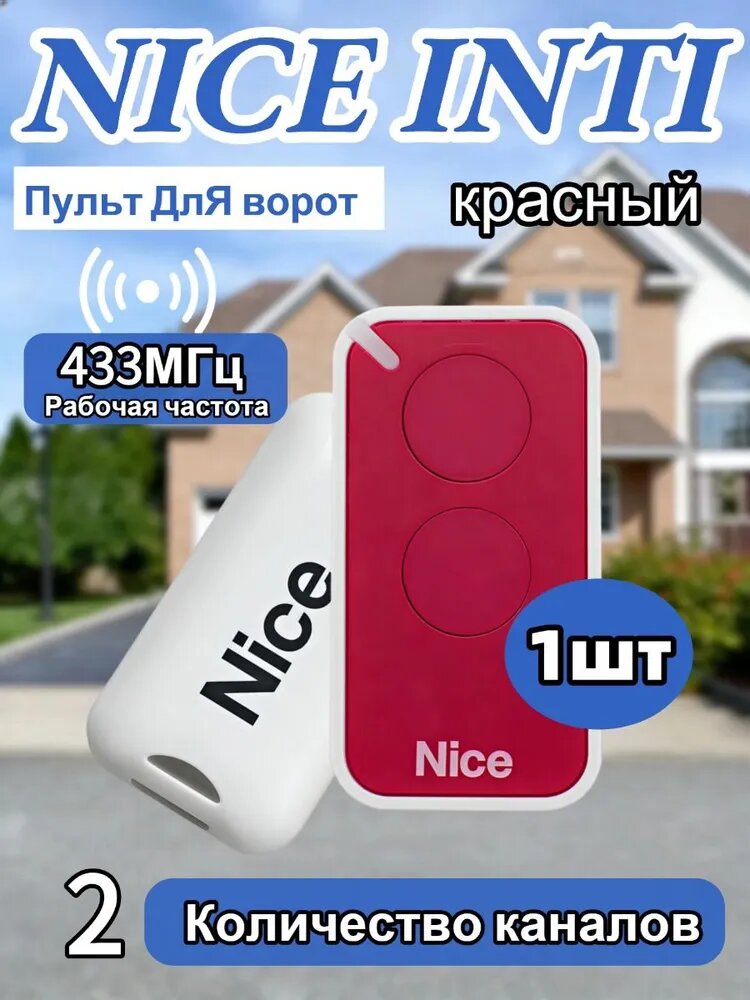 Пульт управления автоматикой NICE ERA INTI2