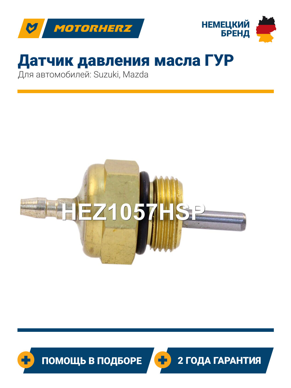 Датчик давления масла ГУР Motorherz HEZ1057HSP для Suzuki Grand Vitara 3; Mazda 626, 323, Premacy