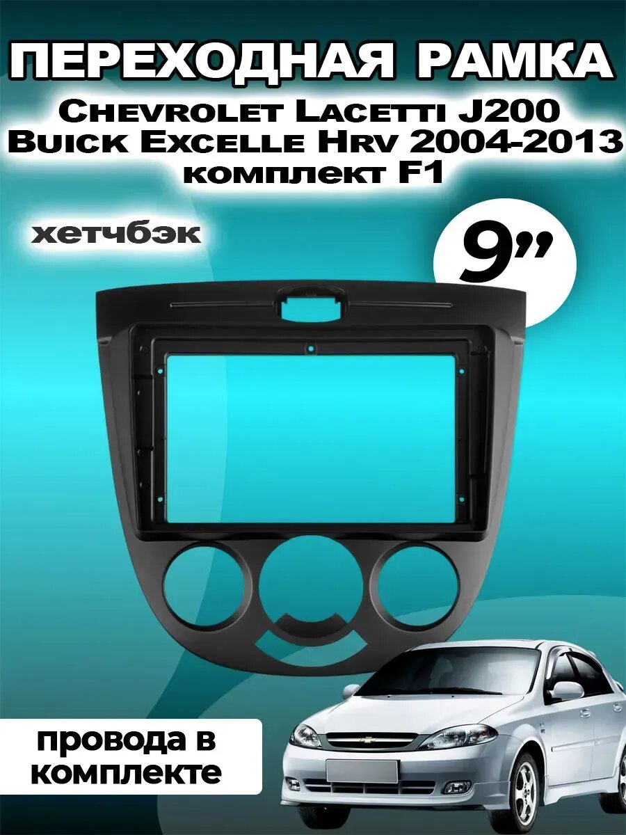 Переходная рамка Chevrolet Lacetti J200 2004-2013 / Шевроле Лачетти 2004-2013