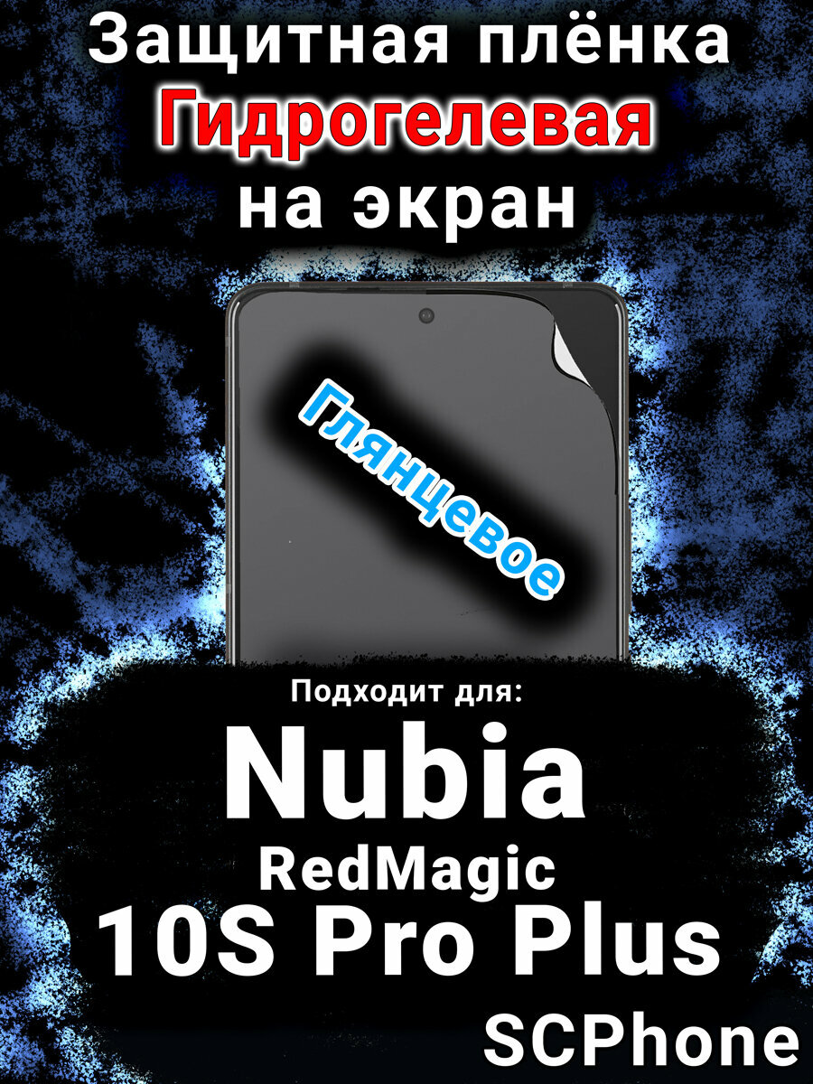 Защитная плёнка на экран Nubia RedMagic 10S Pro Plus глянцевая гидрогелевая SCPhone