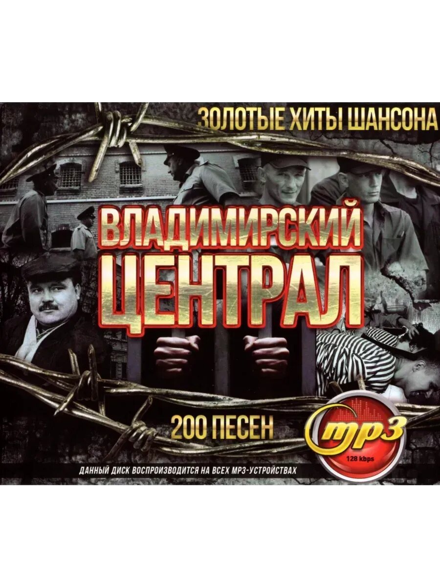Владимирский Централ. Золотые Хиты Шансона (MP3 Флешка)