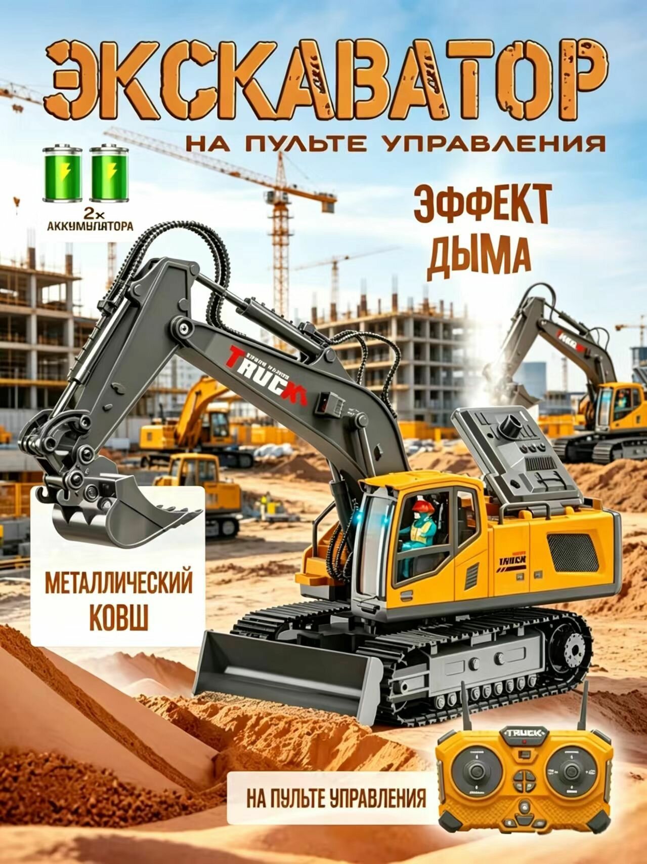 Экскаватор металлический на пульте управления с паром