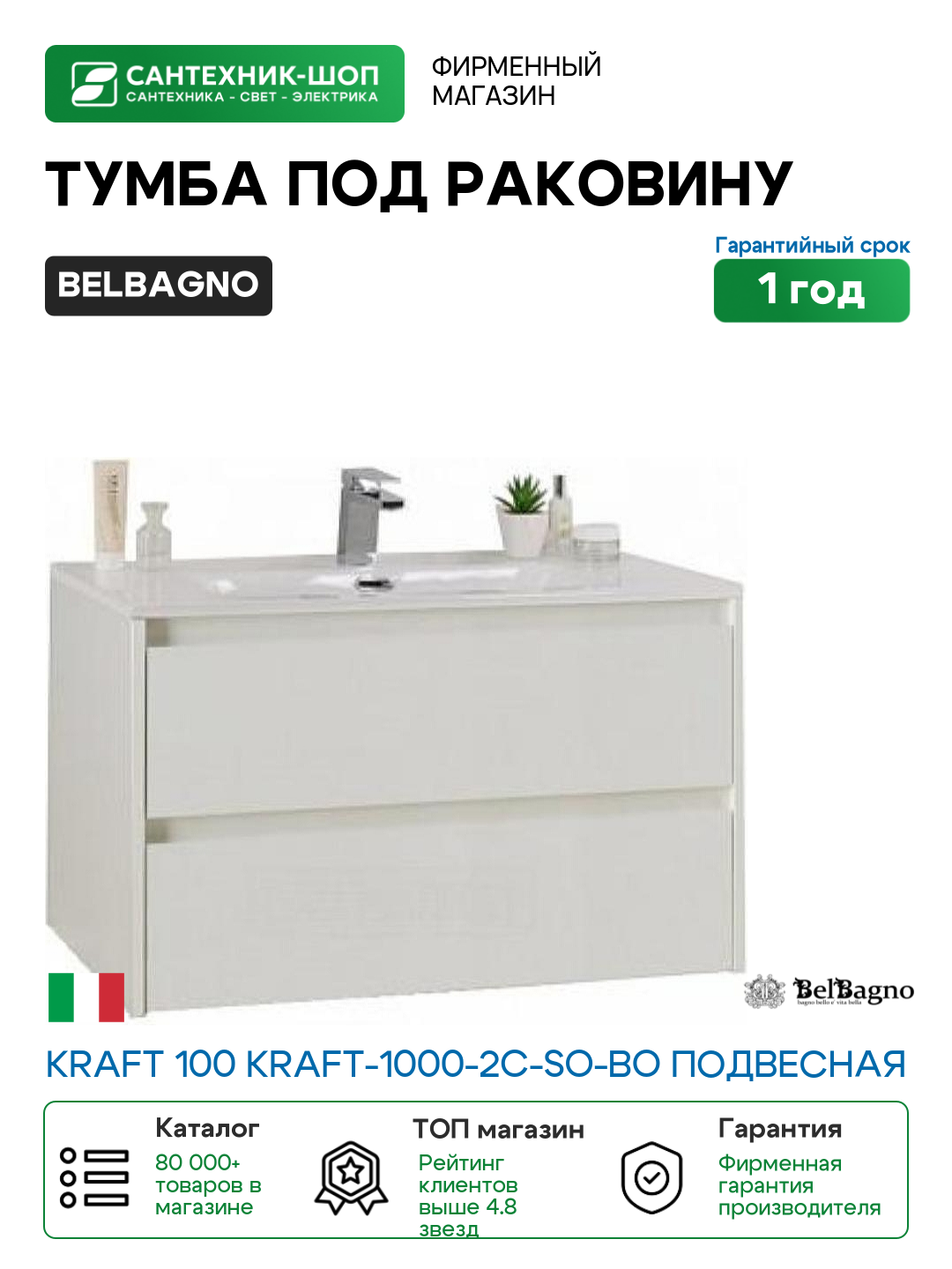 Тумба под раковину BelBagno Kraft 100 KRAFT-1000-2C-SO-BO подвесная Bianco Opaco МДФ / ЛДСП