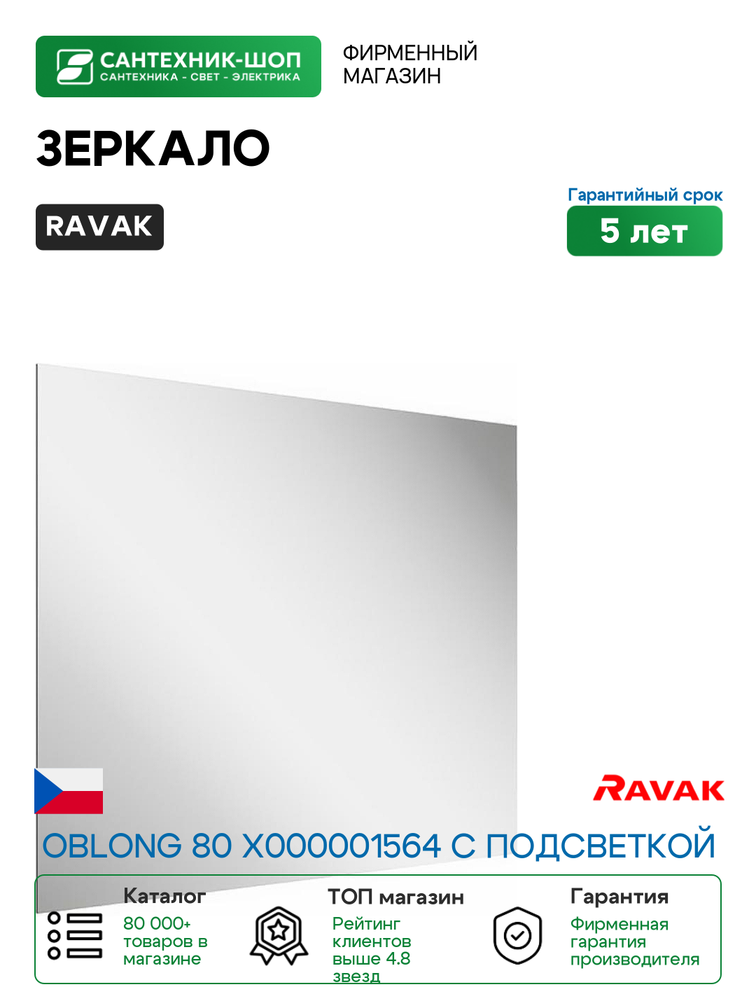 Зеркало Ravak Oblong 80 X000001564 с подсветкой прямоугольное стекло